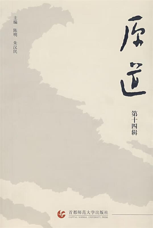 原道:第十四辑