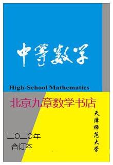 全新 中等数学(2020年合订本+增刊1+增刊2)共3本 天津师大