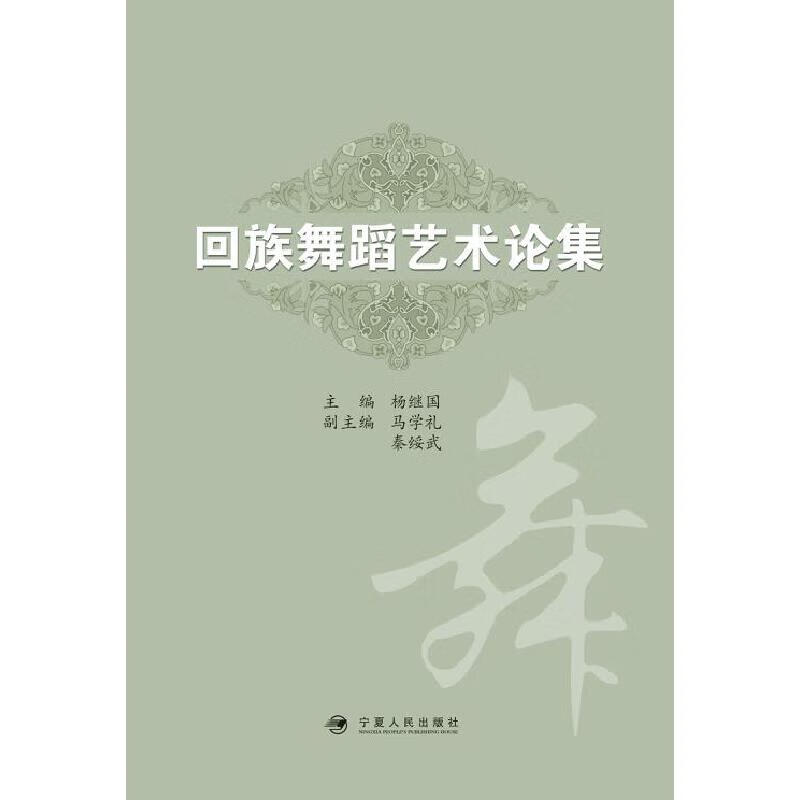 回族舞蹈艺术论集【好书】