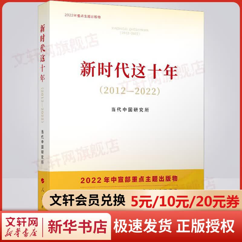 新时代这十年(2012-2022) 图书
