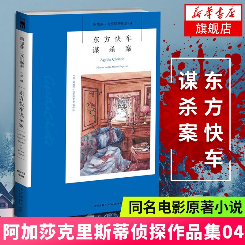 阿加莎10本套 阿加莎克里斯蒂小说全集系列 无人生还东方快车谋杀案罗杰疑案斯泰尔斯庄园侦探推理小说书 旗舰店官网 东方快车谋杀案【定价42】