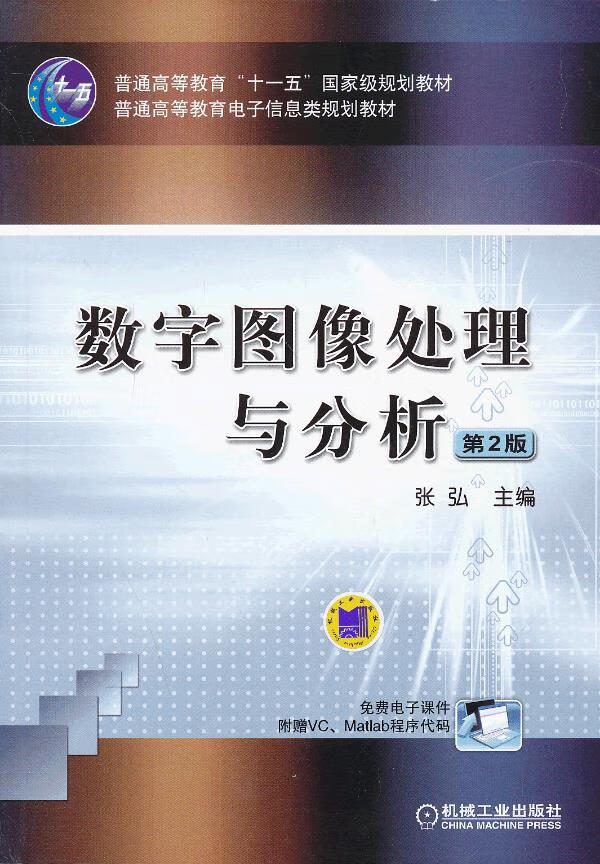 数字图像处理与分析（第2版）【现货】