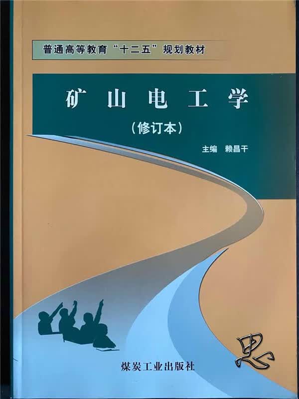 【现货速发】矿山电工学（修订版）