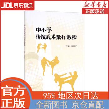 【全新畅销书籍】中小学传统武术散打教程 重庆大学出版社