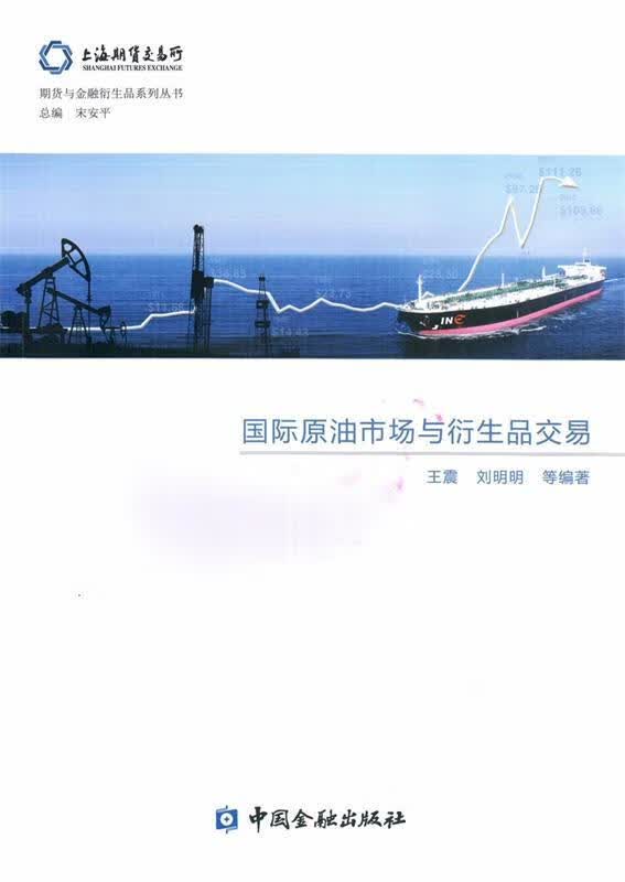 国际原油市场与衍生品交易