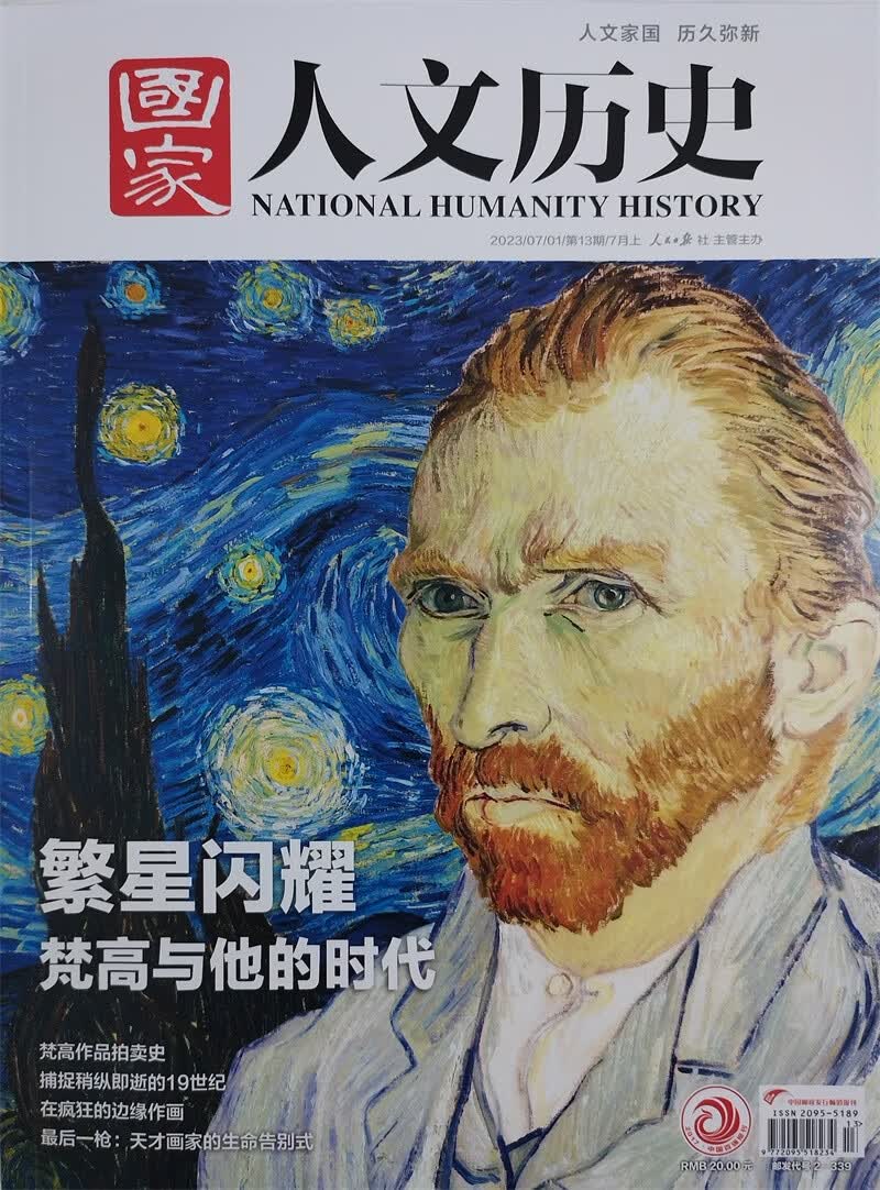 国家人文历史 2023年第13期 文学历史 文史知识参考时事政论 人文历史杂志 时事政论刊物 探
