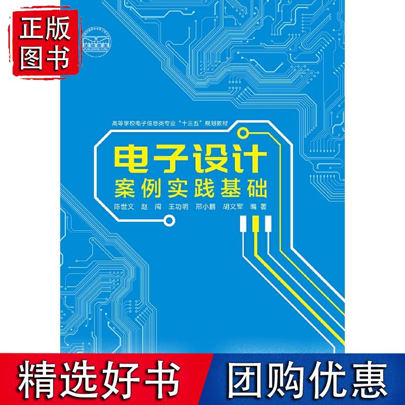 电子设计案例实践基础