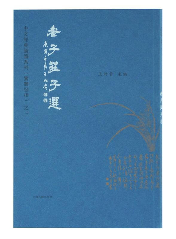 老子庄子选