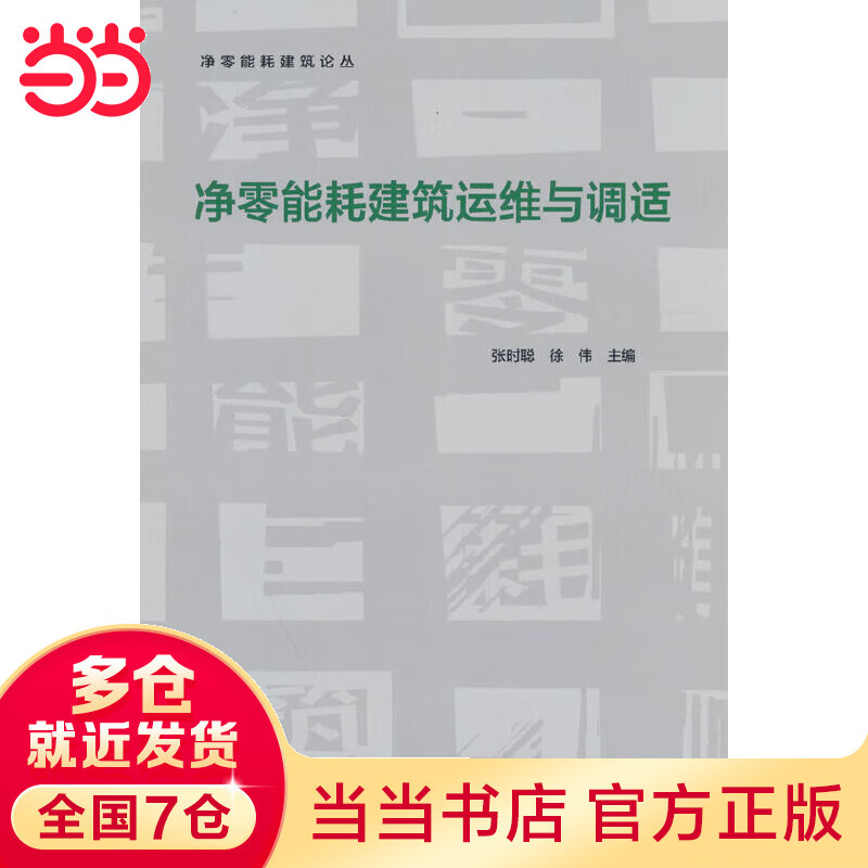 净零能耗建筑运维与调适