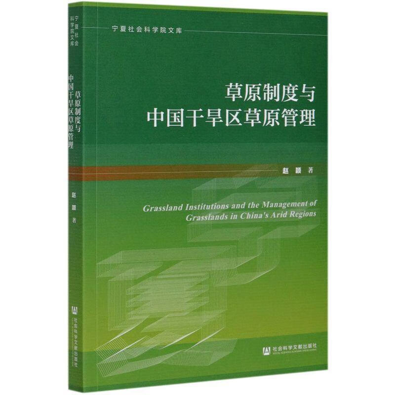 草原制度与中国干旱区草原管理 赵颖 9787520170833 社会科学文献出版社