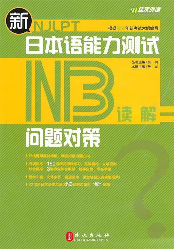 新日本语能力测试问题对策·N3读解