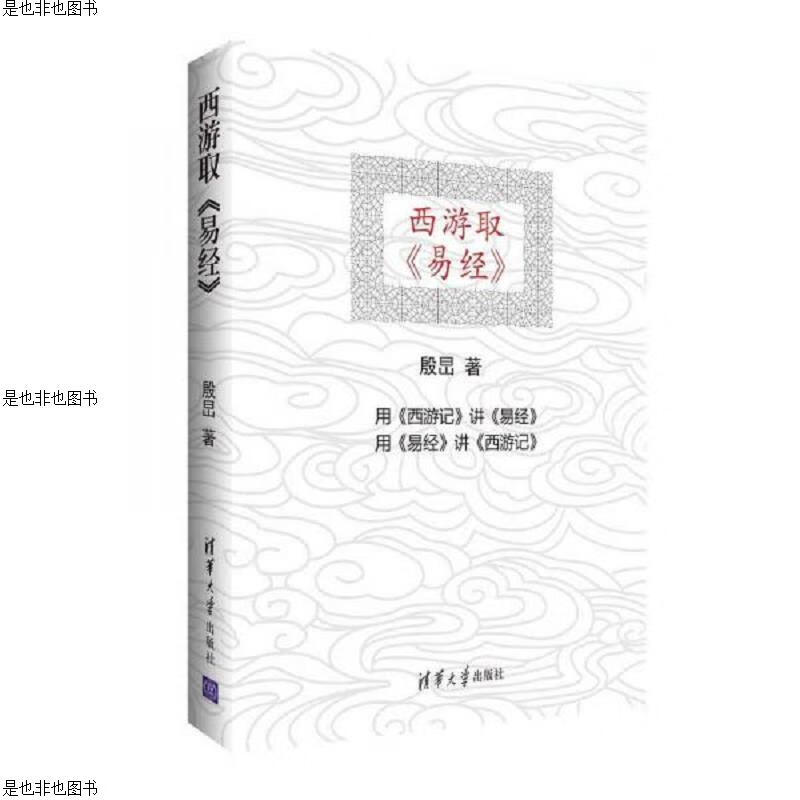 西游取 易经