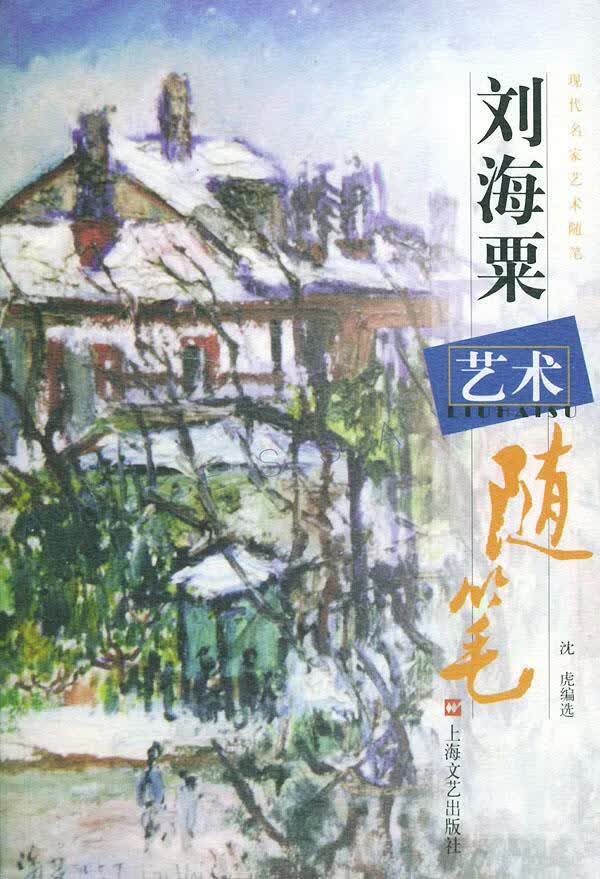 刘海粟艺术随笔