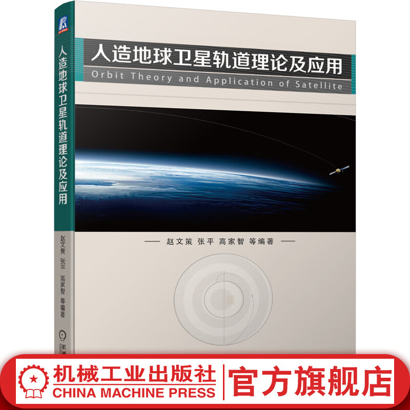 人造地球卫星轨道理论及应用