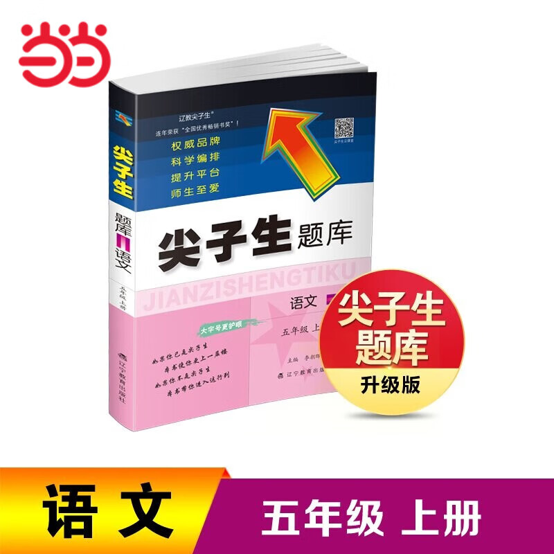 【科目自选】当当 2023新版尖子生题库五年级上册数学语文人教版北师大版 五年级上册 语文人教版