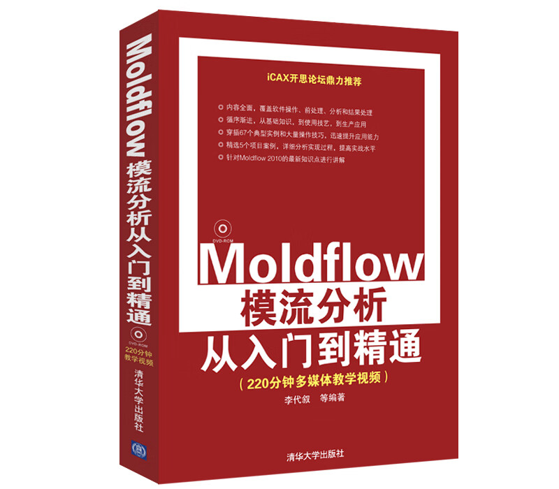 Moldflow模流分析从入门到精通（附光盘）