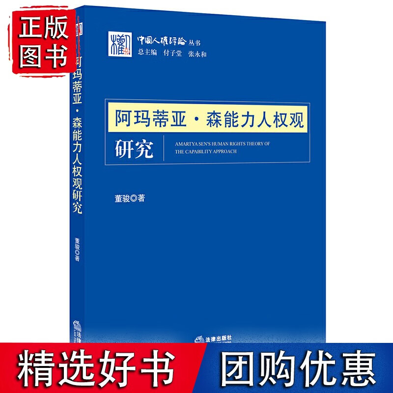 阿玛蒂亚·森能力人权观研究