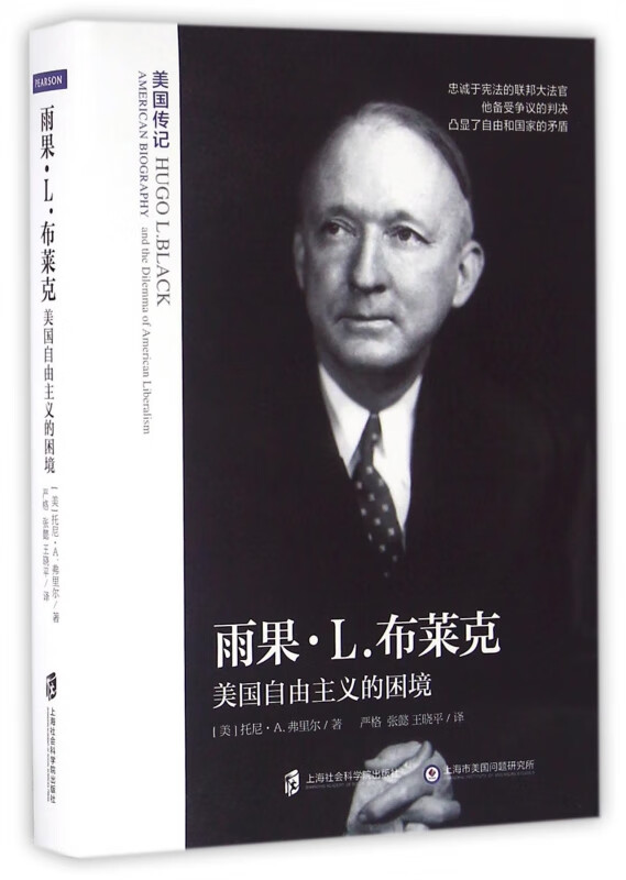 雨果·L.布莱克(美国自由主义的困境)(精)/美国传记