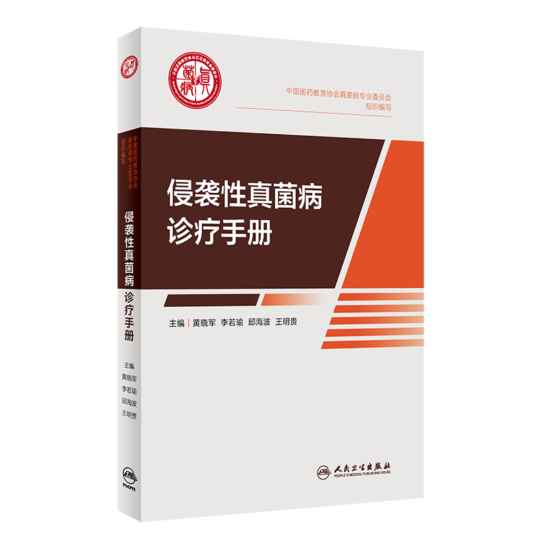 现货 侵袭性真菌病诊疗手册 中国医药教育协会真菌病专业委员会 人民卫生出版社 临床侵袭性真菌病感染诊疗指南