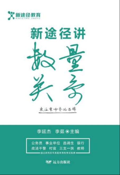 新途径讲数量关系/李延杰/远方出版社/考试/书籍