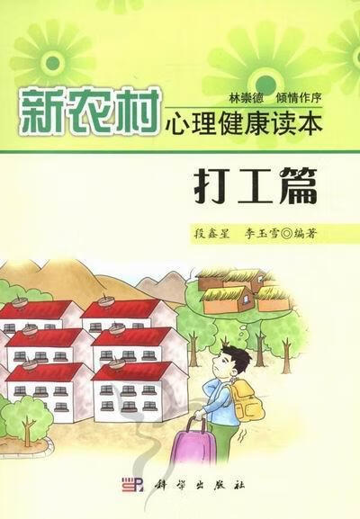 打工篇-新农村心理健康读本 段鑫星 心理学 9787030325082