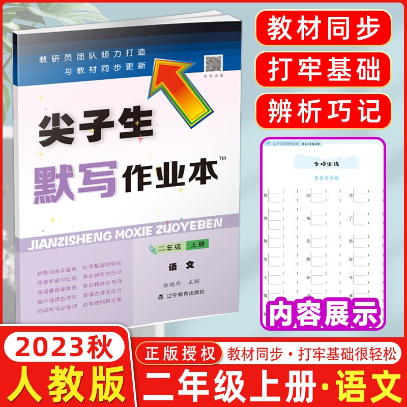 尖子生二年级上册下册语文数学作业本专项训练尖子生题库口算题卡计算作业本应用题作业本语文默写作业本小学语文词语手册尖子生 默写作业本 2上语文【人教版】