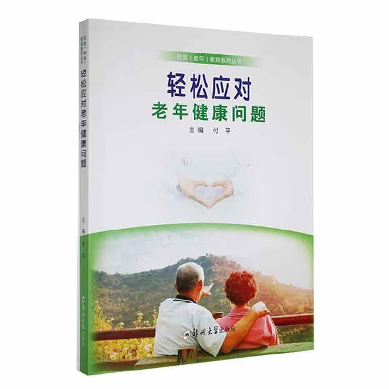 轻松应对老年健康问题养生/保健 图书