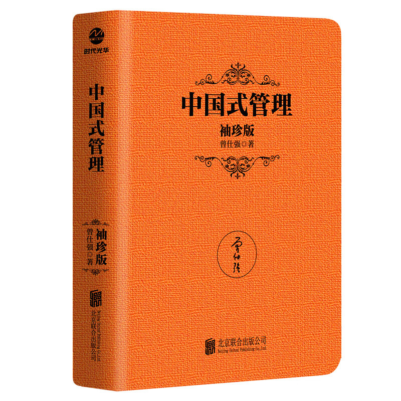 [曾仕强作品]中国式管理（袖珍典藏版）