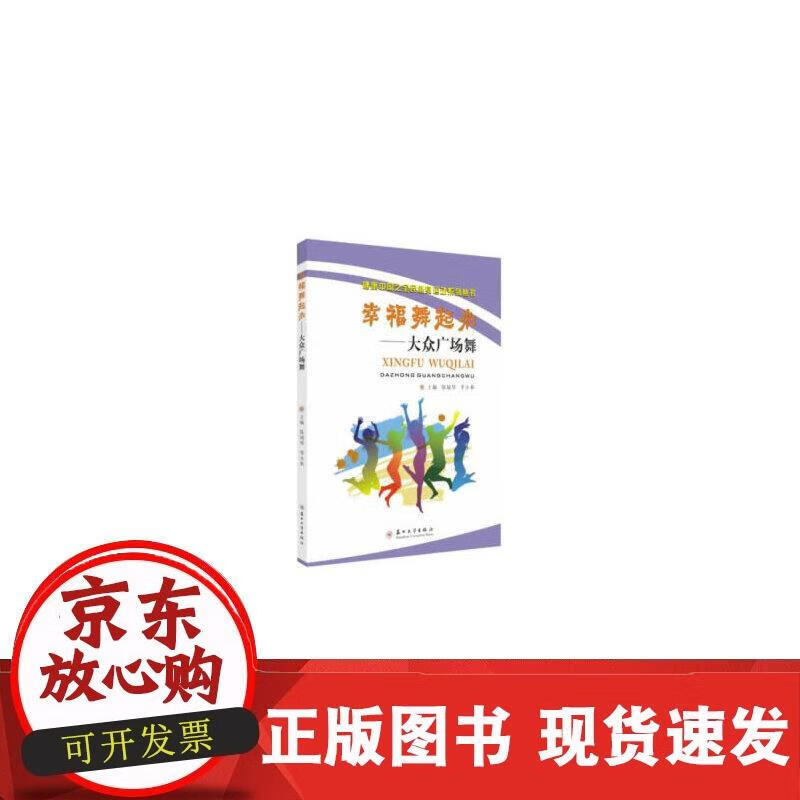 幸福舞起来：大众广场舞 陈瑞琴,李小和 编 9787567232921