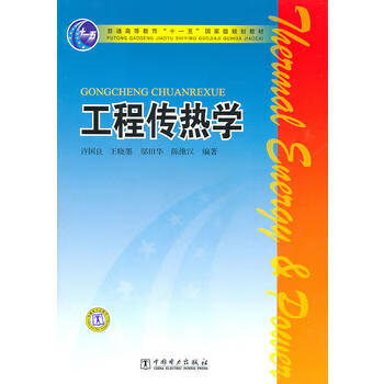 普通高等教育“十一五”国家级规划教材 工程传热学 许国良 王晓墨 邬田华 陈维汉编著