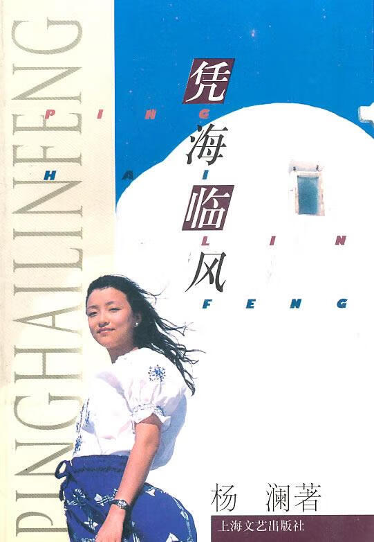 凭海临风 杨澜著