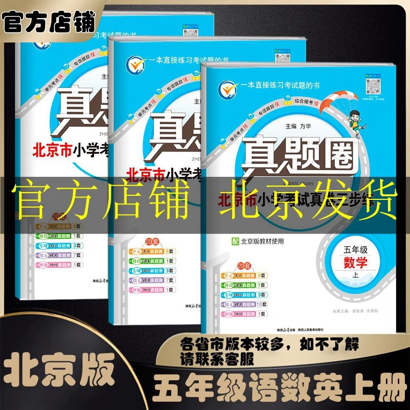 真题圈北京专版五年级上册下册语文数学英语部编版统编版人教版北师大版北师版北京课改版 2023秋季春季小学真题卷五年级复习期末考试卷测试卷 五年语文上册人教版+数学英语上册北京版  共3本