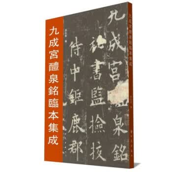 九成宫醴泉铭临本集成【好书，下单速发】