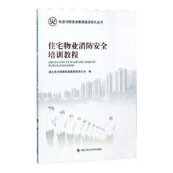 住宅物业消防培训教程清大东方教育科技集团有限公司中国人民大学出版社9787565332357 建筑书