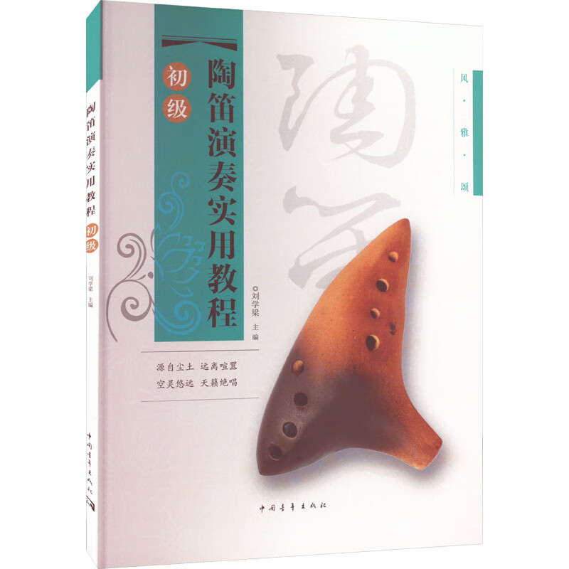 陶笛演奏实用教程 初级 图书