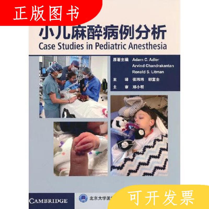 北京大学医学出版社有限公司亚当小儿麻醉病例分析9787565926051