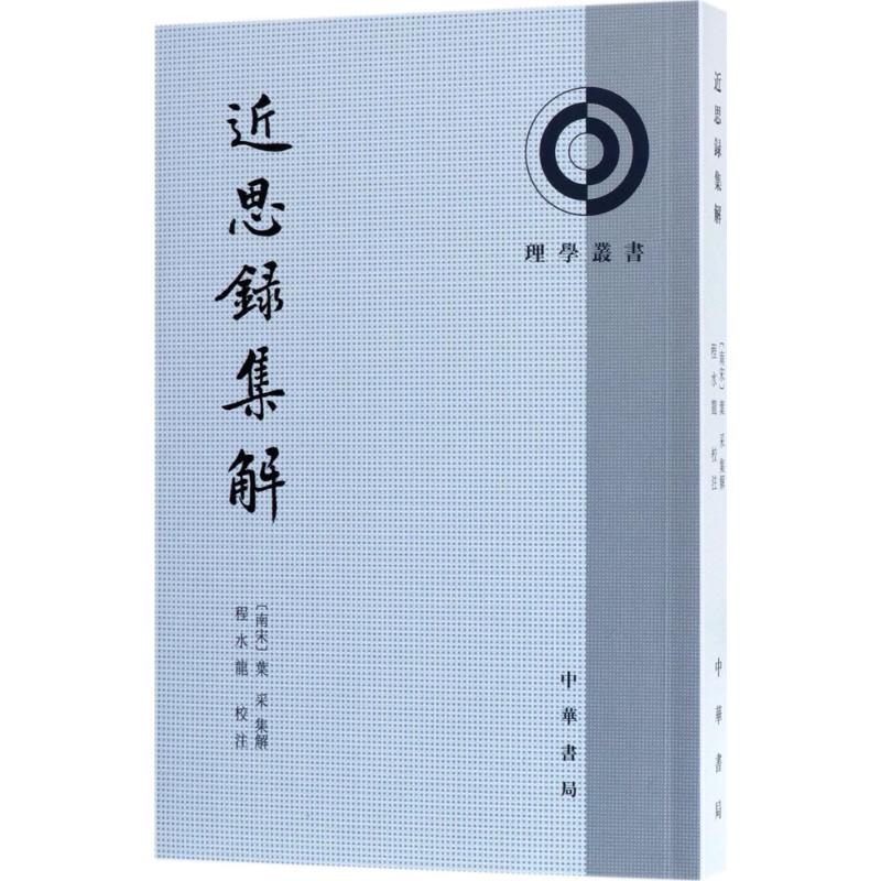 近思录集解