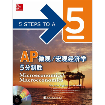 AP微观 宏观经济学5分制胜【特惠】