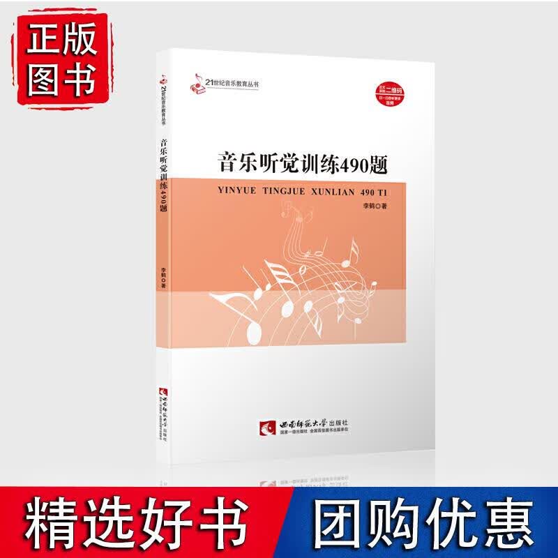 音乐听觉训练490题