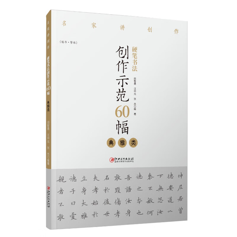 名家讲创作硬笔书法创作示范60幅·典雅类
