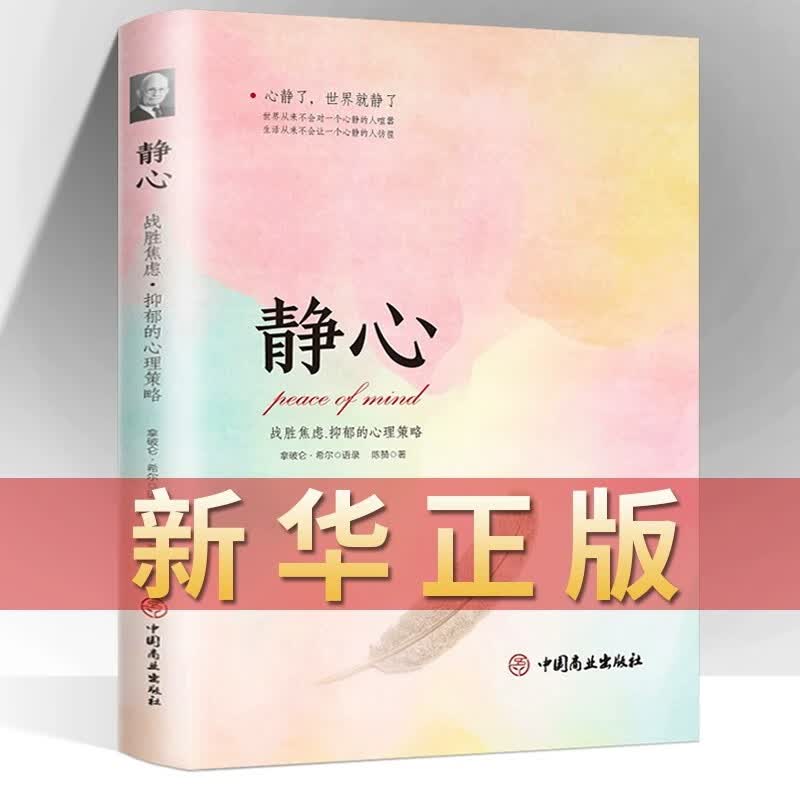 静心-战胜焦虑抑郁的心理策略书籍 抖音推荐心灵励志静心书籍积极心理学情绪控制书籍健康疏导书籍抑郁症培养心境自我疗愈解压