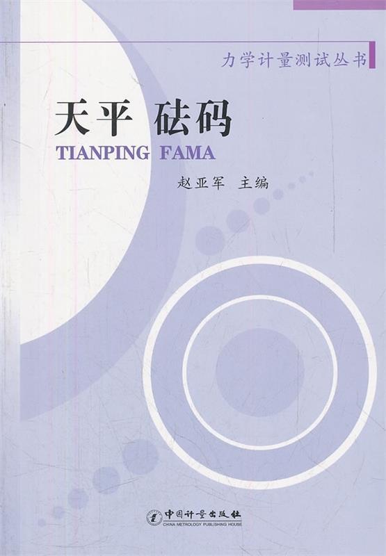 天平砝码 赵亚军 编【书】