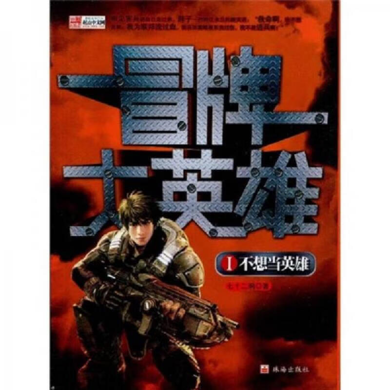 冒牌大英雄3.7.8 三本合售