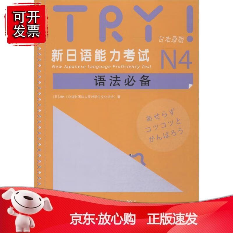 TRY！新日语能力考试N4语法