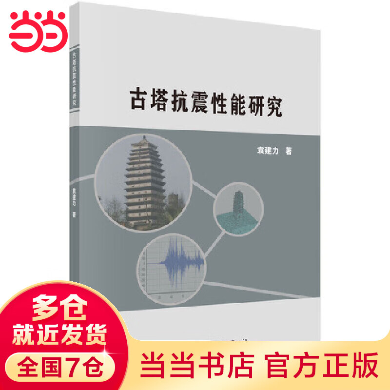 古塔抗震性能研究