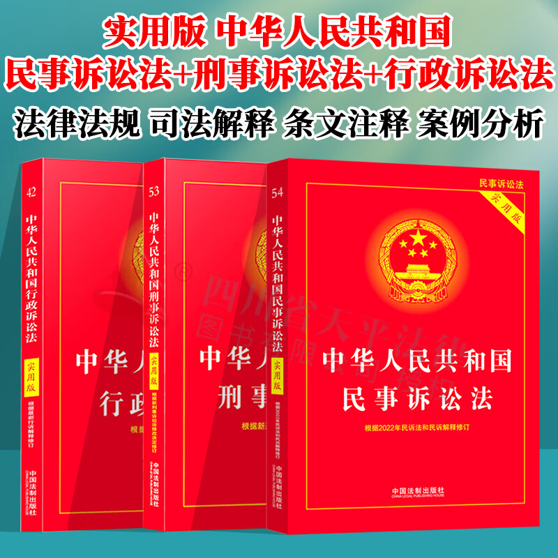 免邮【全套3册】2023适用 中华人民共和国民事诉讼法+刑事诉讼法+行政诉讼法（实用版）法律法规、案例分析、司法解释