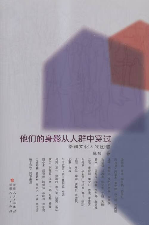 他们的身影从人群中穿过-新疆文化人物图谱 陈颖 9787228181490