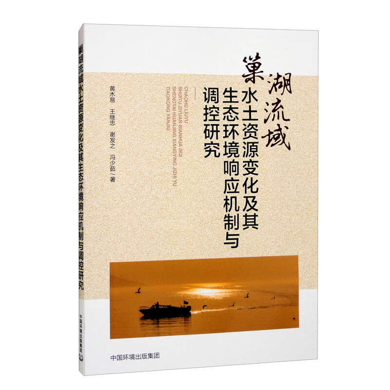 巢湖流域水土资源变化及其生态环境响应机制与调控研究