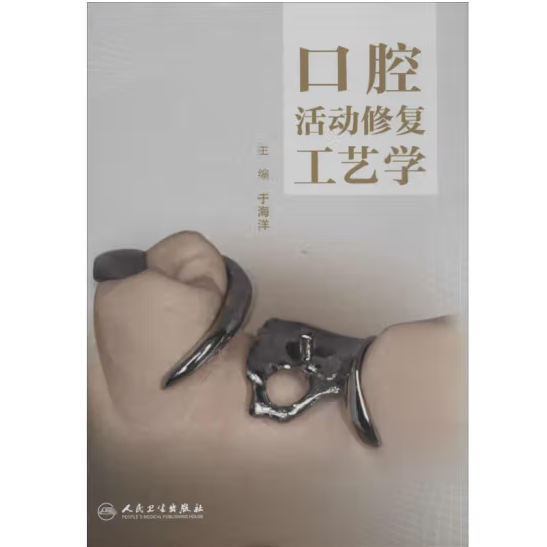 按需彩印//口腔活动修复工艺学