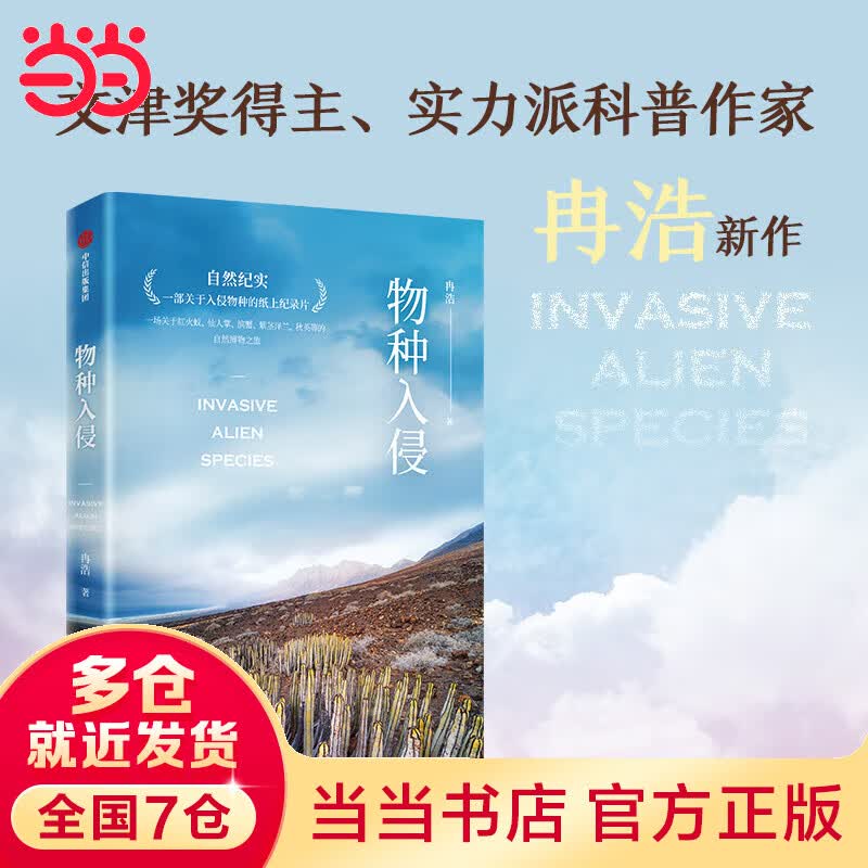 物种入侵 两次文津奖得主、实力派科普作家冉浩新作 一部关于入侵物种的纸上纪录片 自然科普 中信出版社